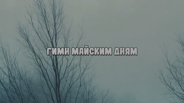Гимн майским дням