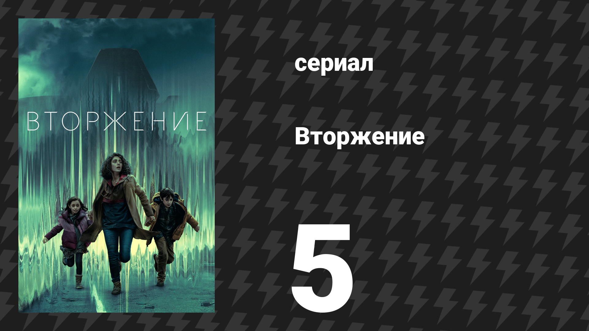 Вторжение 1 сезон 5 серия «Возвращение домой» (сериал, 2021)