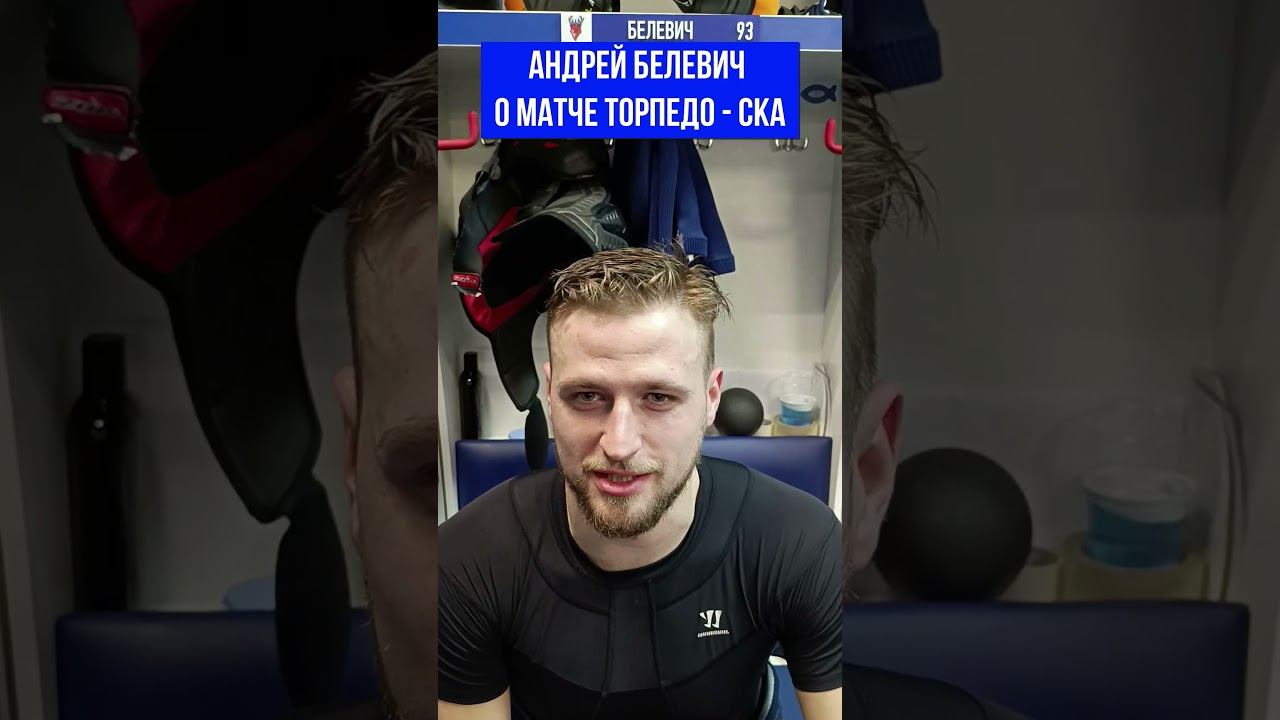 АНДРЕЙ БЕЛЕВИЧ О МАТЧЕ ТОРПЕДО - СКА #кхл #торпедо #домспортанн #shorts #short