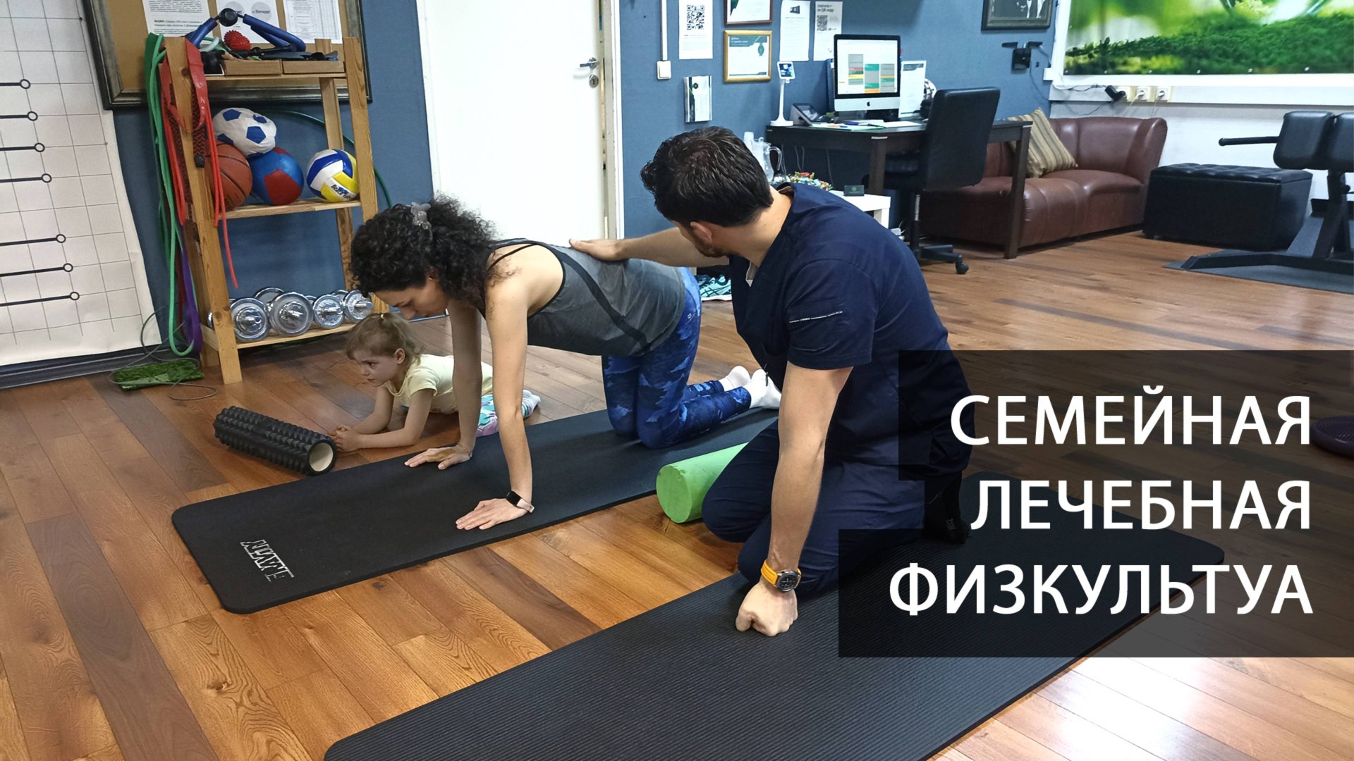 Как проводится семейная лечебная физкультура. ОФП, ЛФК, АФК, МФР, ПИР