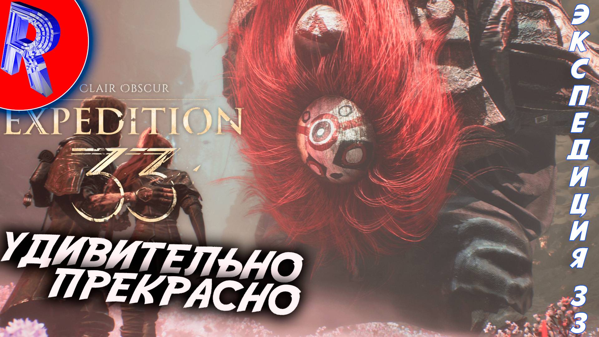 🔥🎮В ПОИСКАХ ХУДОЖНИЦЫ🕹️ ▶ Clair Obscur: Expedition 33 ЧАСТЬ ♦ 3