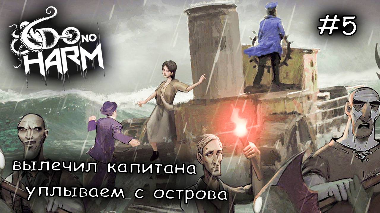 Финал,  покидаю проклятый остров #5 ► Do No Harm