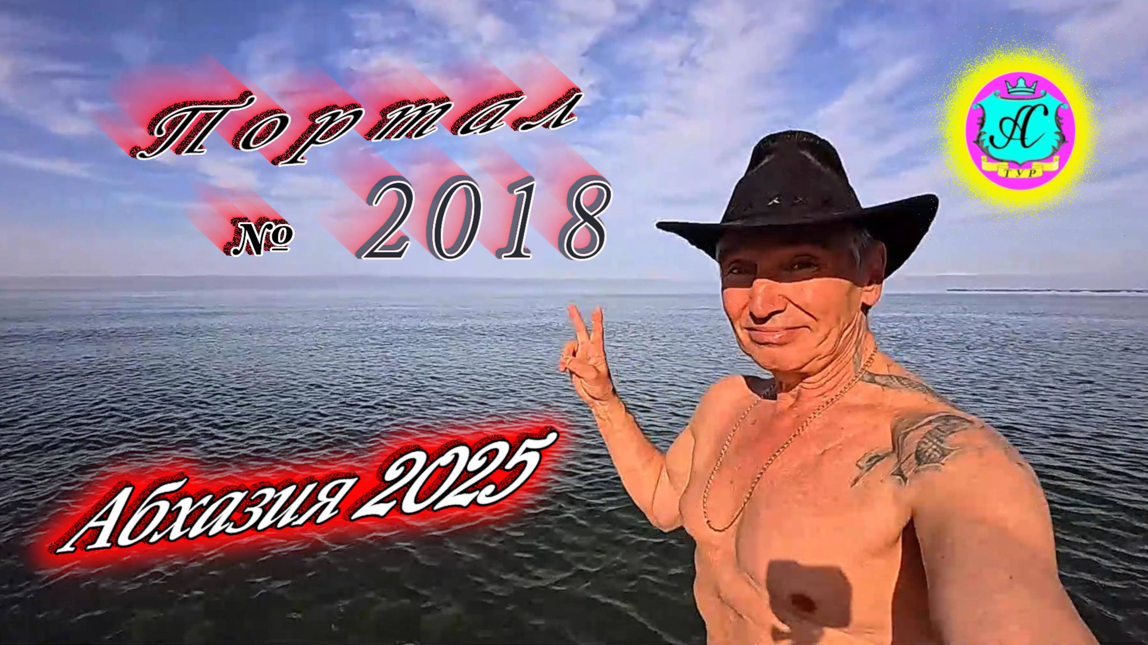 #Абхазия2025🌴 1 мая. Выпуск №2018🌡вчера +18°🌡ночью  +11°🐬море +14,2°❗ХУдЕЕМ с С.В. = 85,55 кг