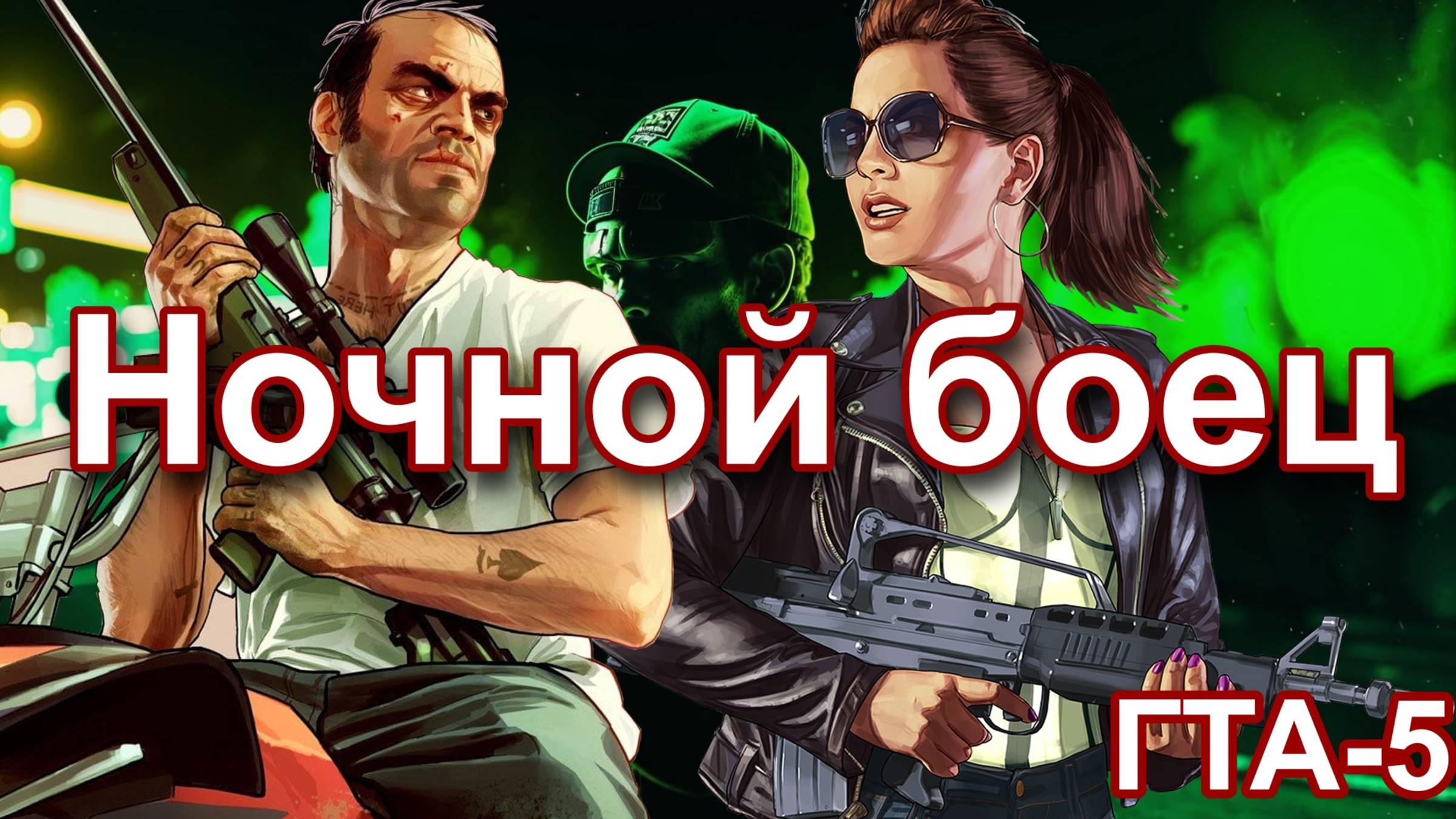 ГТА 5 Ночной боец