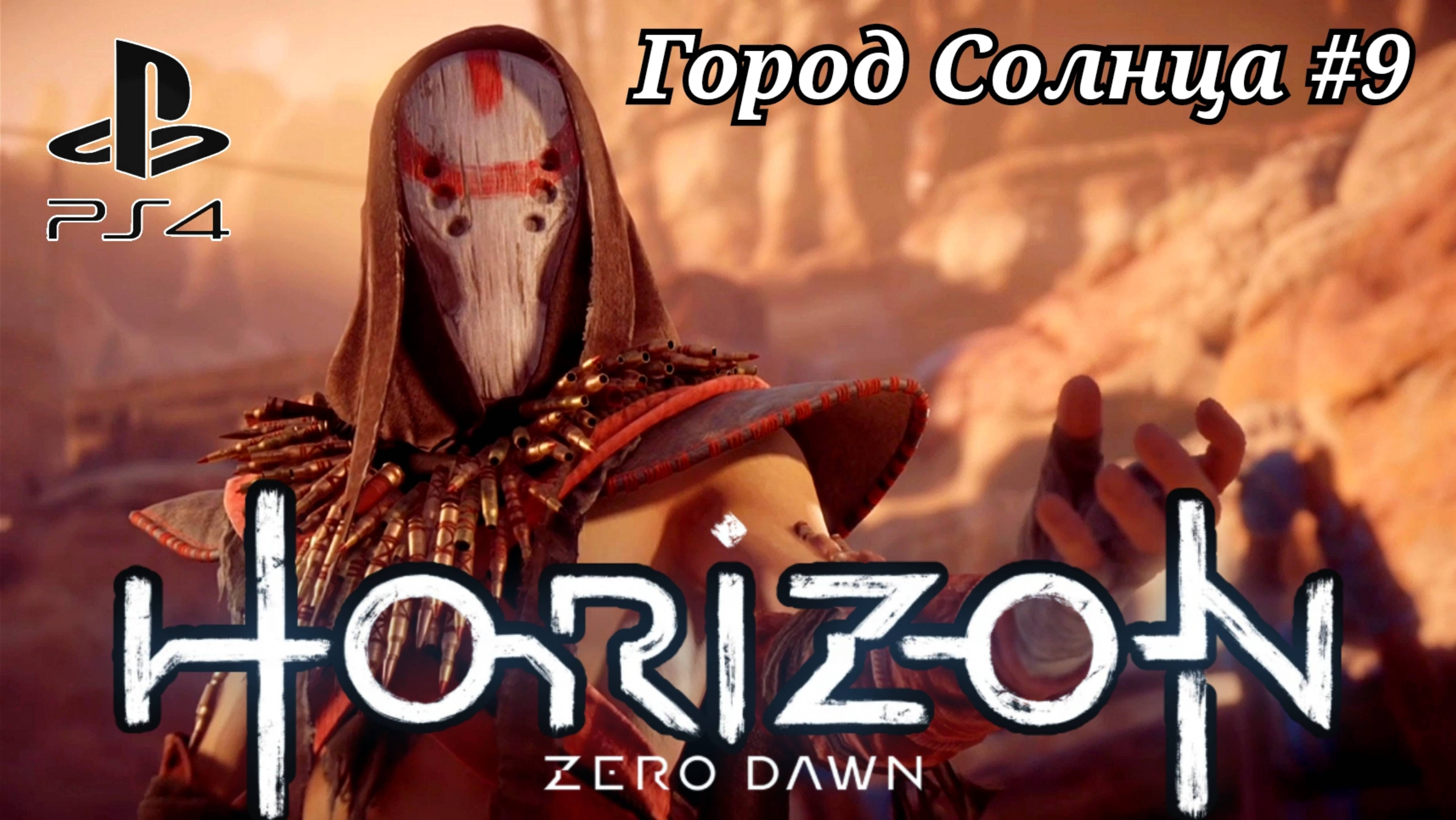 Город Солнца #9 Horizon Zero Dawn ( Горизонт: Новый рассвет ) Русская озвучка