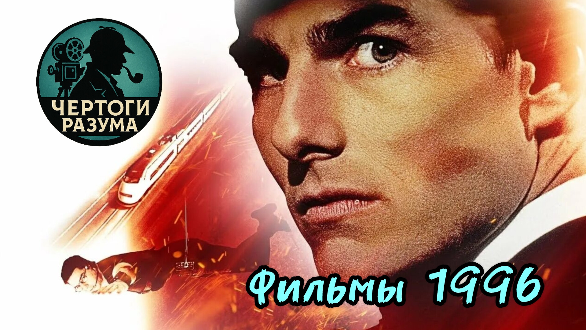 Сможешь угадать фильм по кадру 1996 года???!