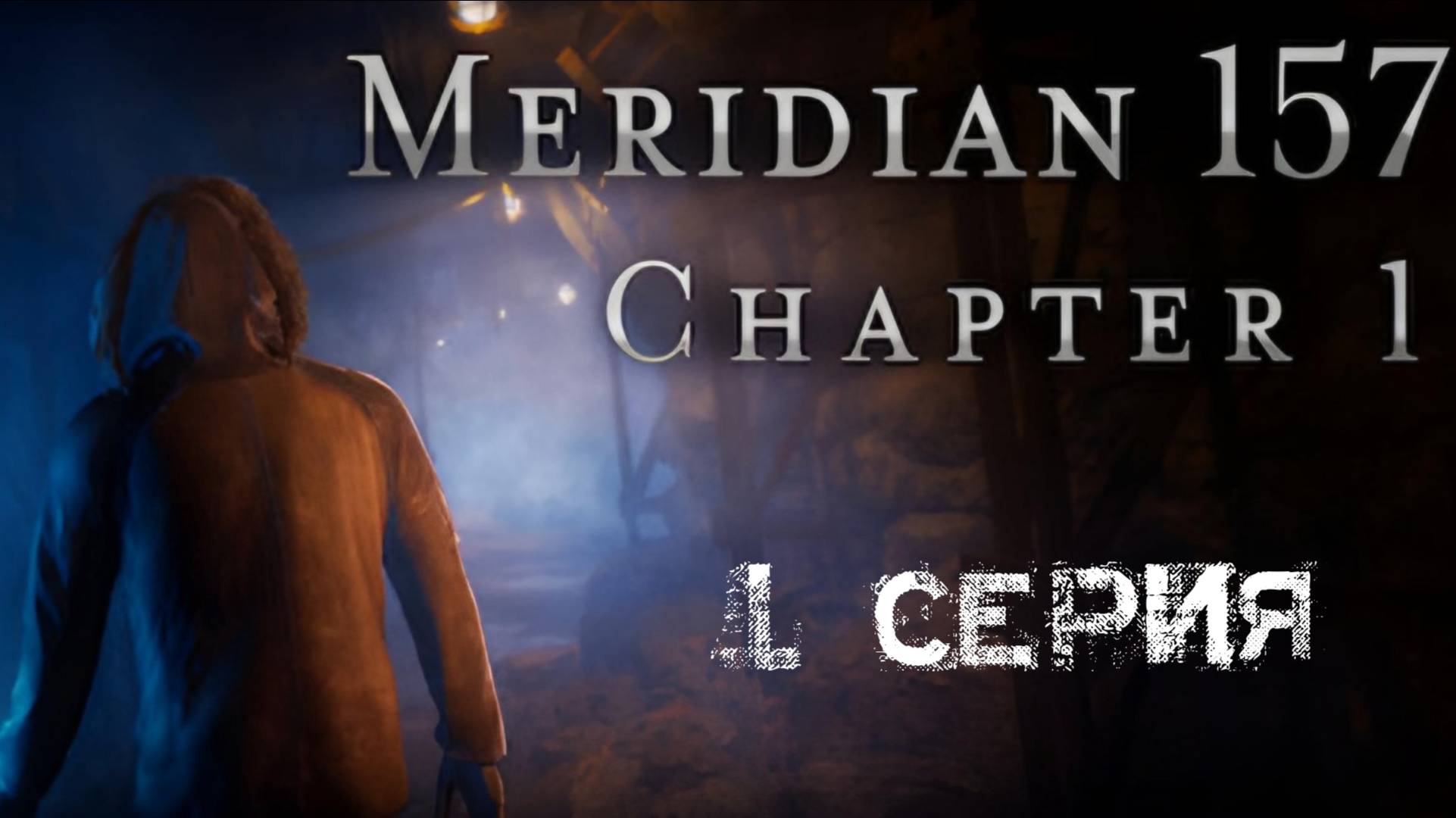 Прохождение "Meridian 157. Chapter  1" 1#. Продолжаем ломать голову.