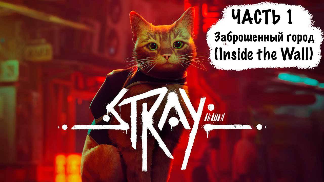 Stray # 1: НЕВЕРОЯТНЫЕ ПРИКЛЮЧЕНИЯ КОТА в городе роботов! Ультра графика, тайны и загадки