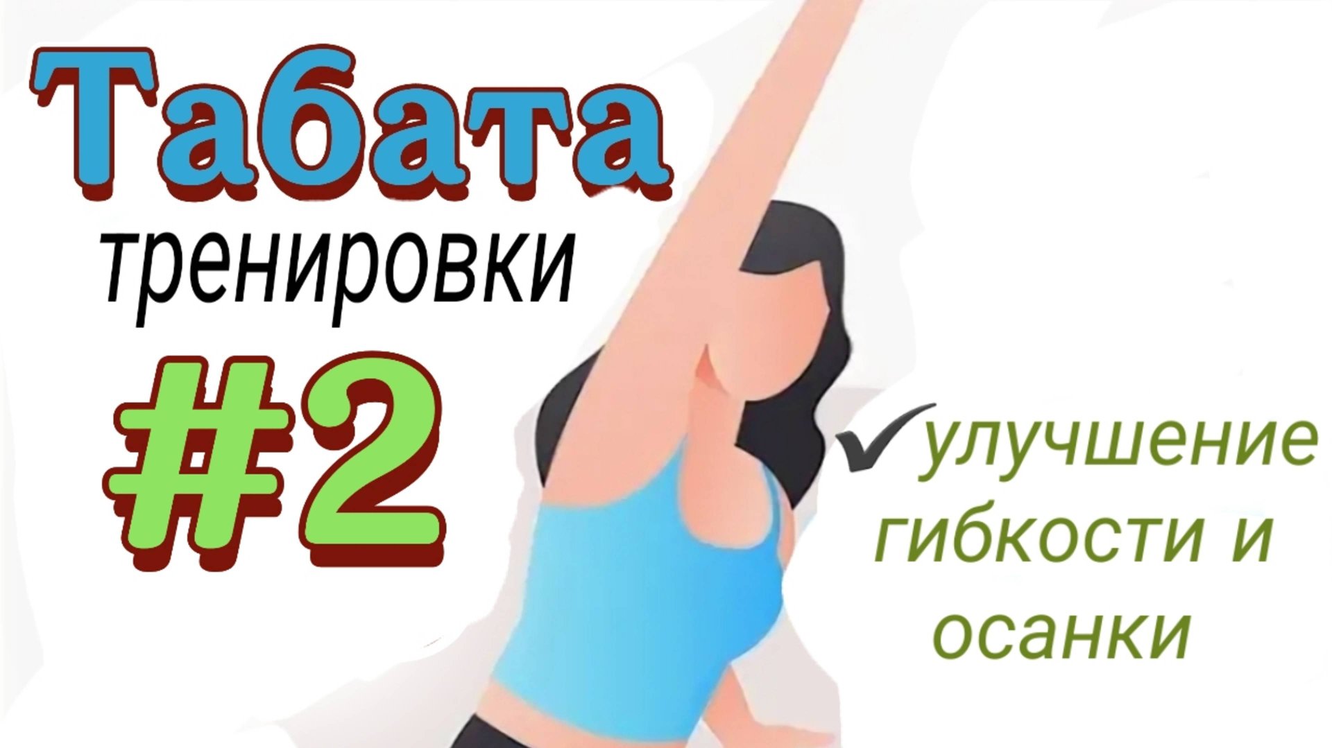 Табата-Тренировка №2 Жиросжигающая Улучшение гибкости и осанки Успей похудей