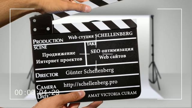 Студия SCHELLENBERG.