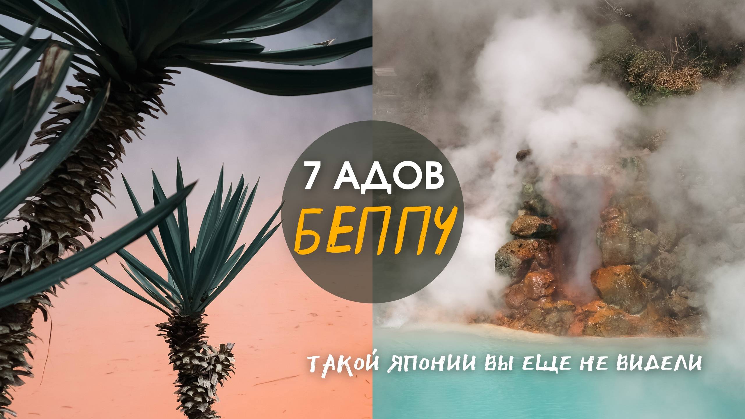 Как выглядит АД НА ЗЕМЛЕ? | Беппу - столица горячих источников Японии