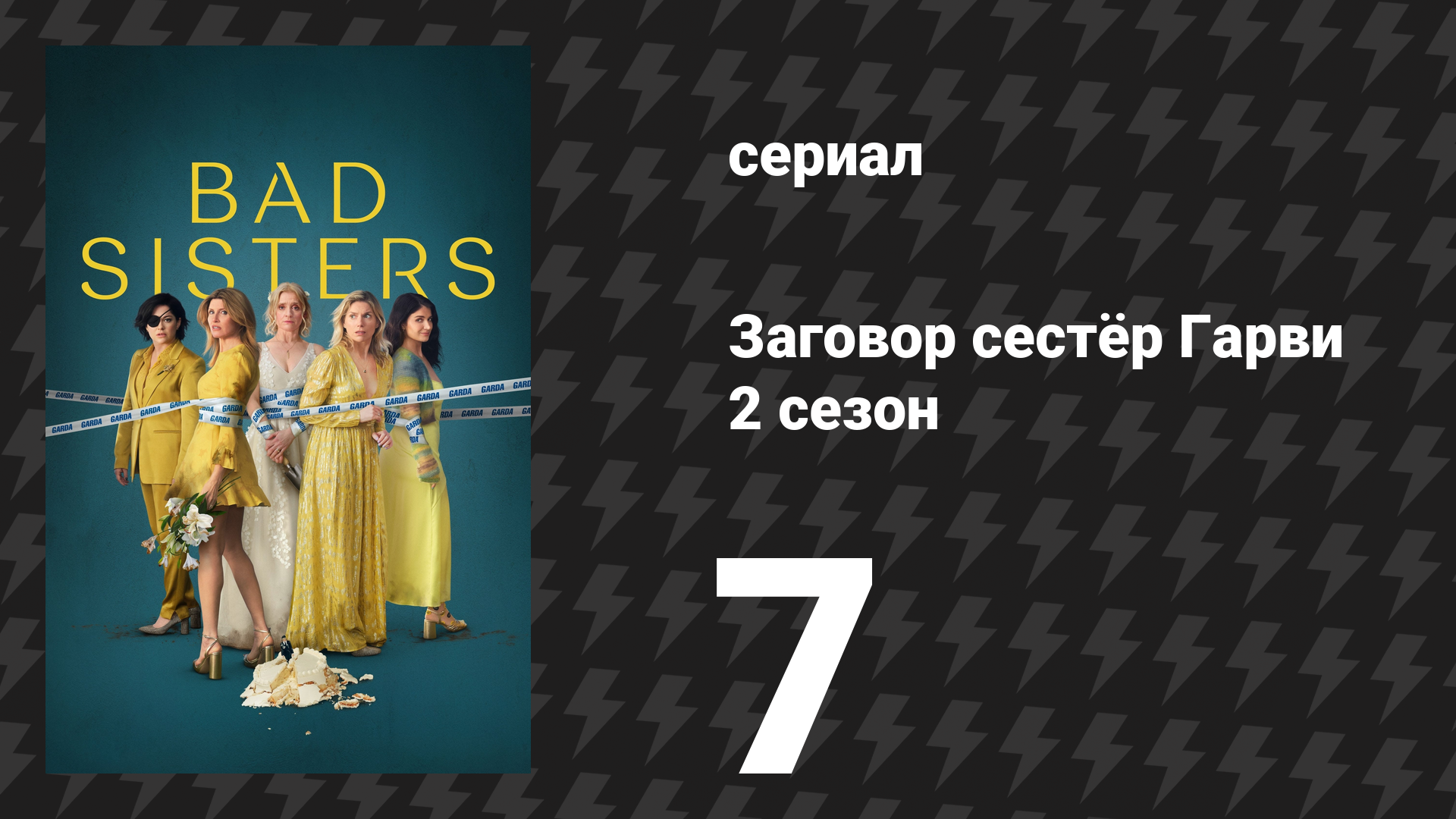 Заговор сестёр Гарви 2 сезон 7 серия «Как выбрать козла» (сериал, 2024)
