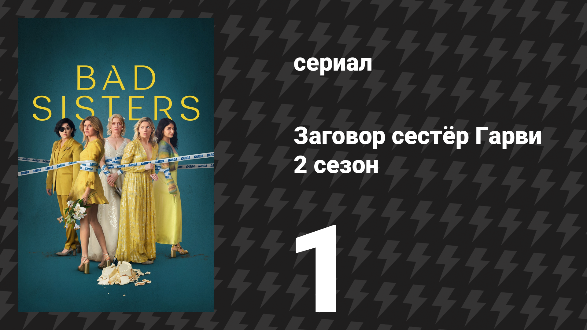 Заговор сестёр Гарви 2 сезон 1 серия «Хорошие сёстры» (сериал, 2024)