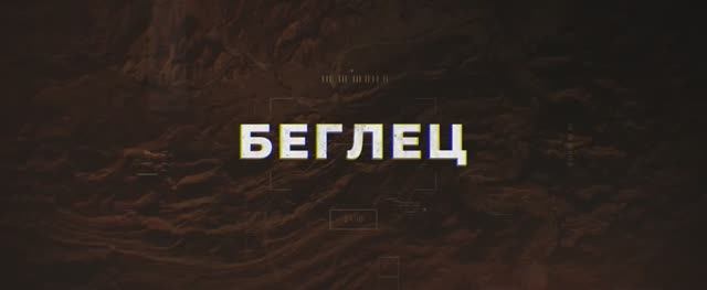 Беглец (фильм 2023)