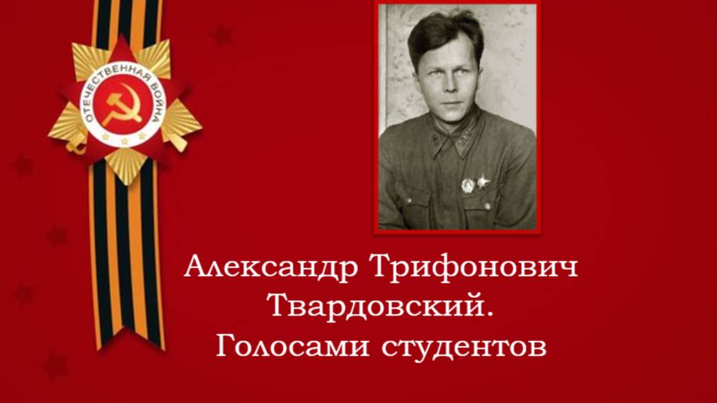 Александр Твардовский. Голосами современных студентов