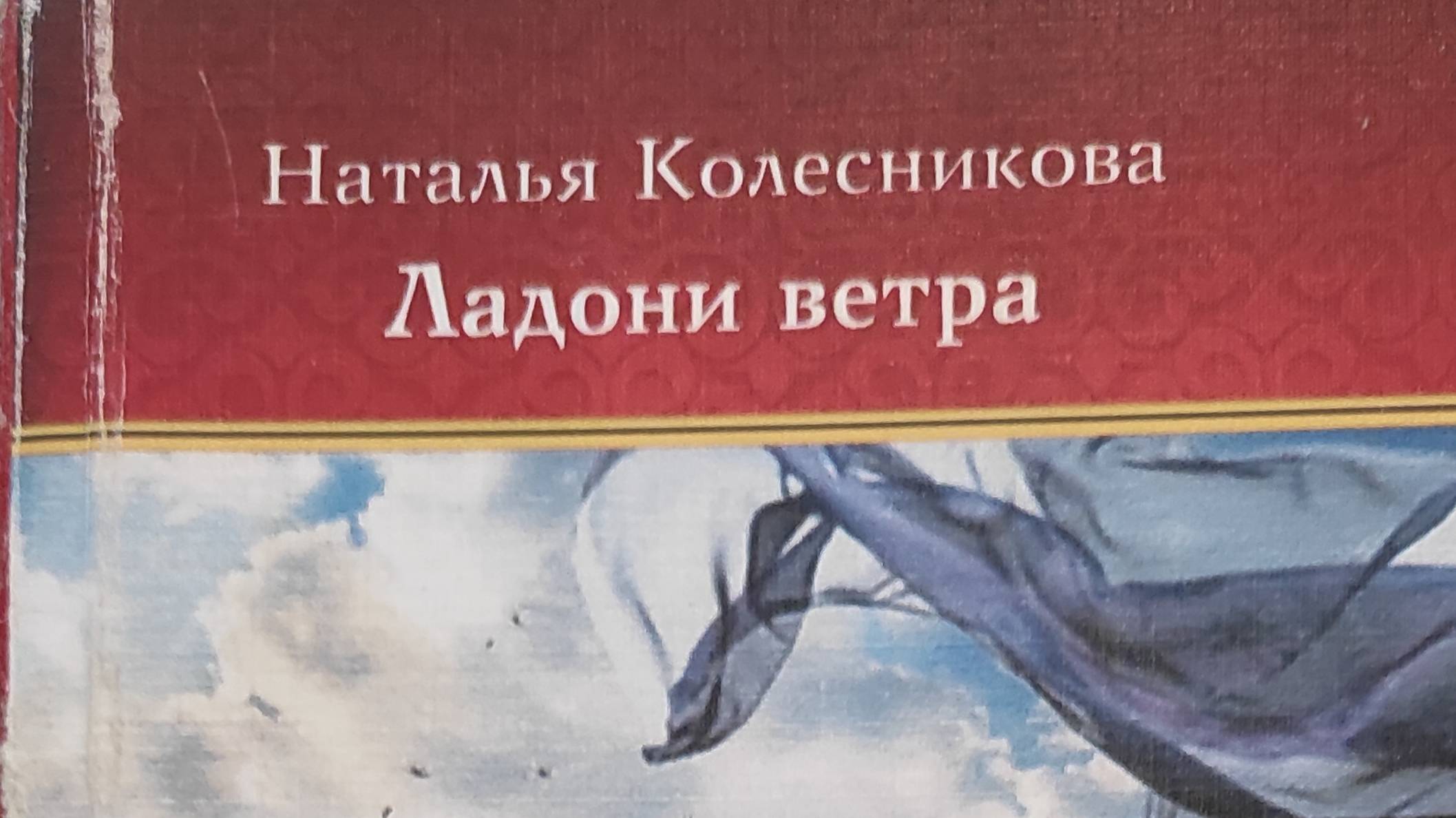 КНИГА 579 Наталья Колесникова Ладони ветра (М., 2017)