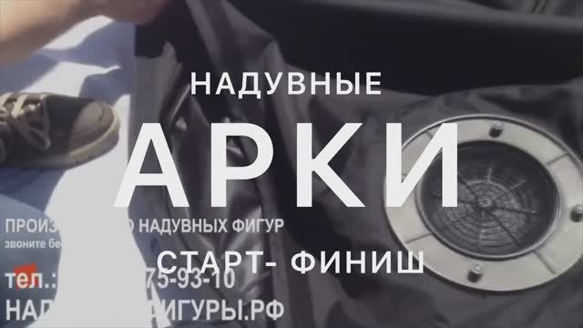 Надувные арки_ СТАРТ ФИНИШ