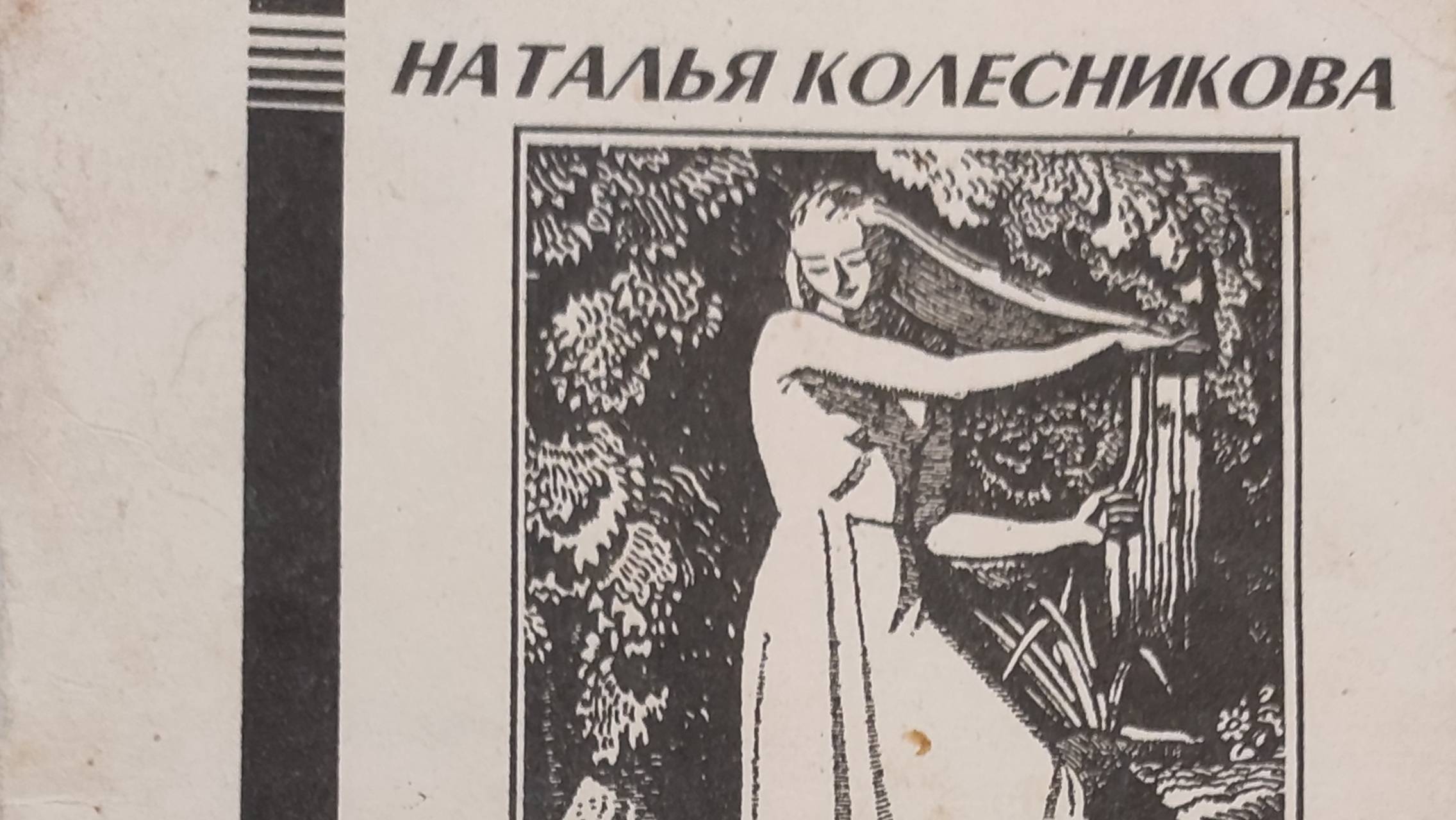 КНИГА 577 Наталья Колесникова Чаша снов (Астрахань, 1999)