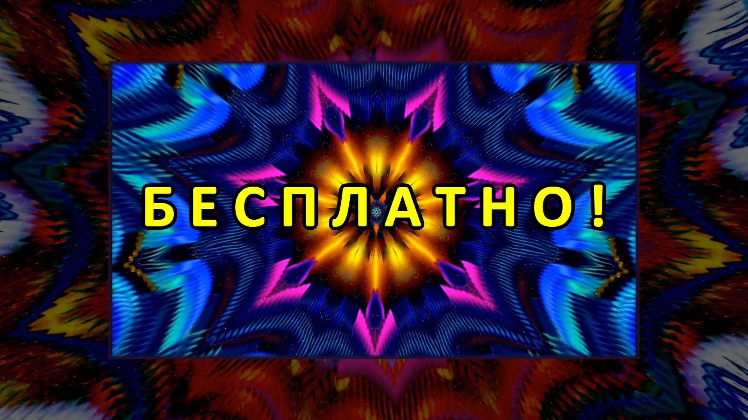 Цветомузыка, Виджеинг, Футаж, Фон, Анимация, Арт-пространство — Бесплатно! (2K 60 FPS) №44