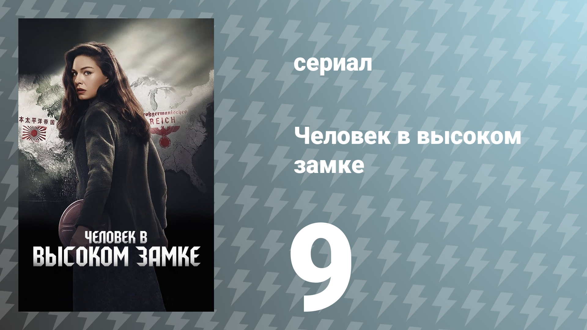 Человек в высоком замке 1 сезон 9 серия «Доброта» (сериал, 2015)