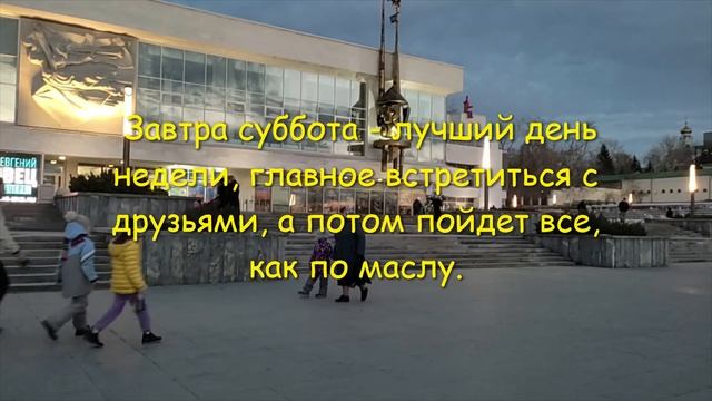 Закончилась работа, опять придет суббота