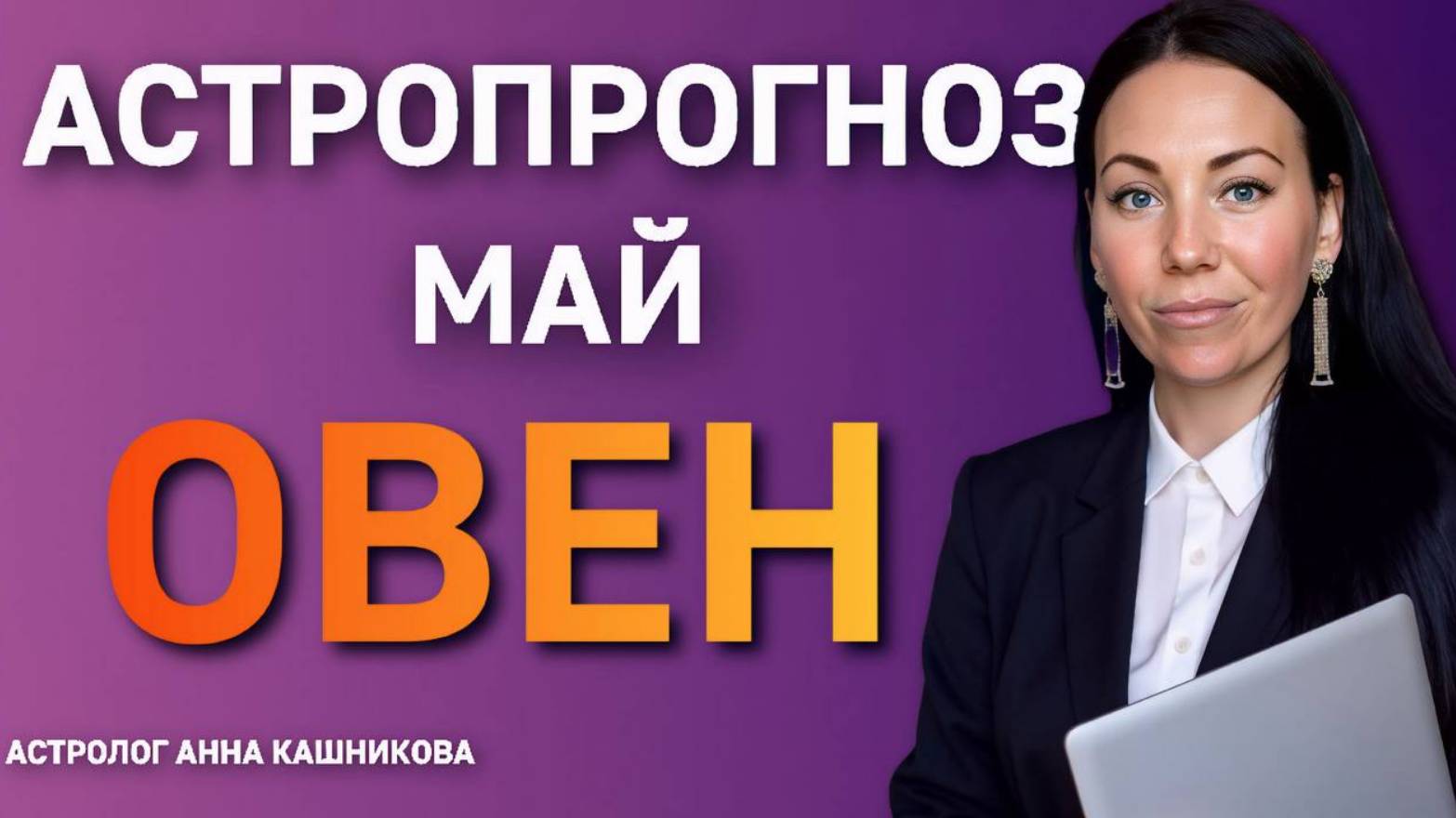ОВЕН Что принесет май 2025 года Астропрогноз