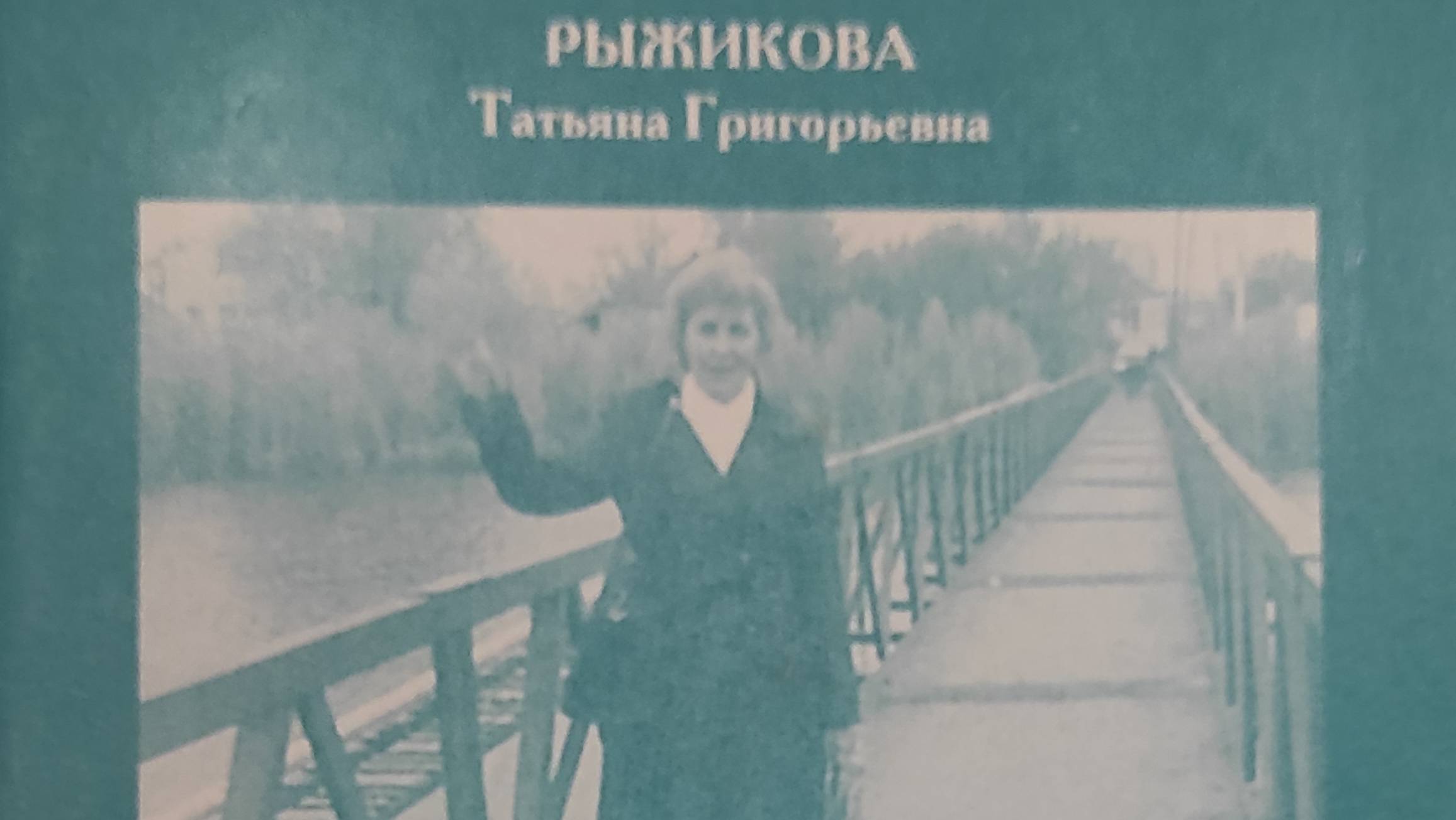 КНИГА 571 Татьяна Рыжикова Болдинский остров (Астрахань, 2006)