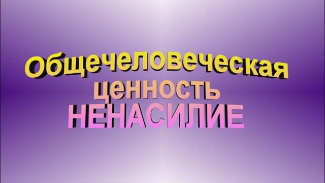 Ценность Ненасилие