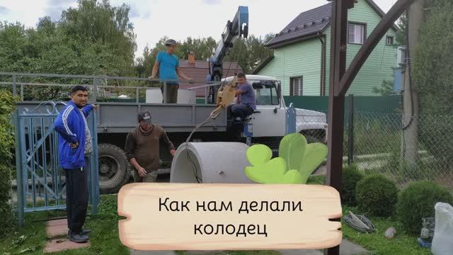 Как нам делали колодец.