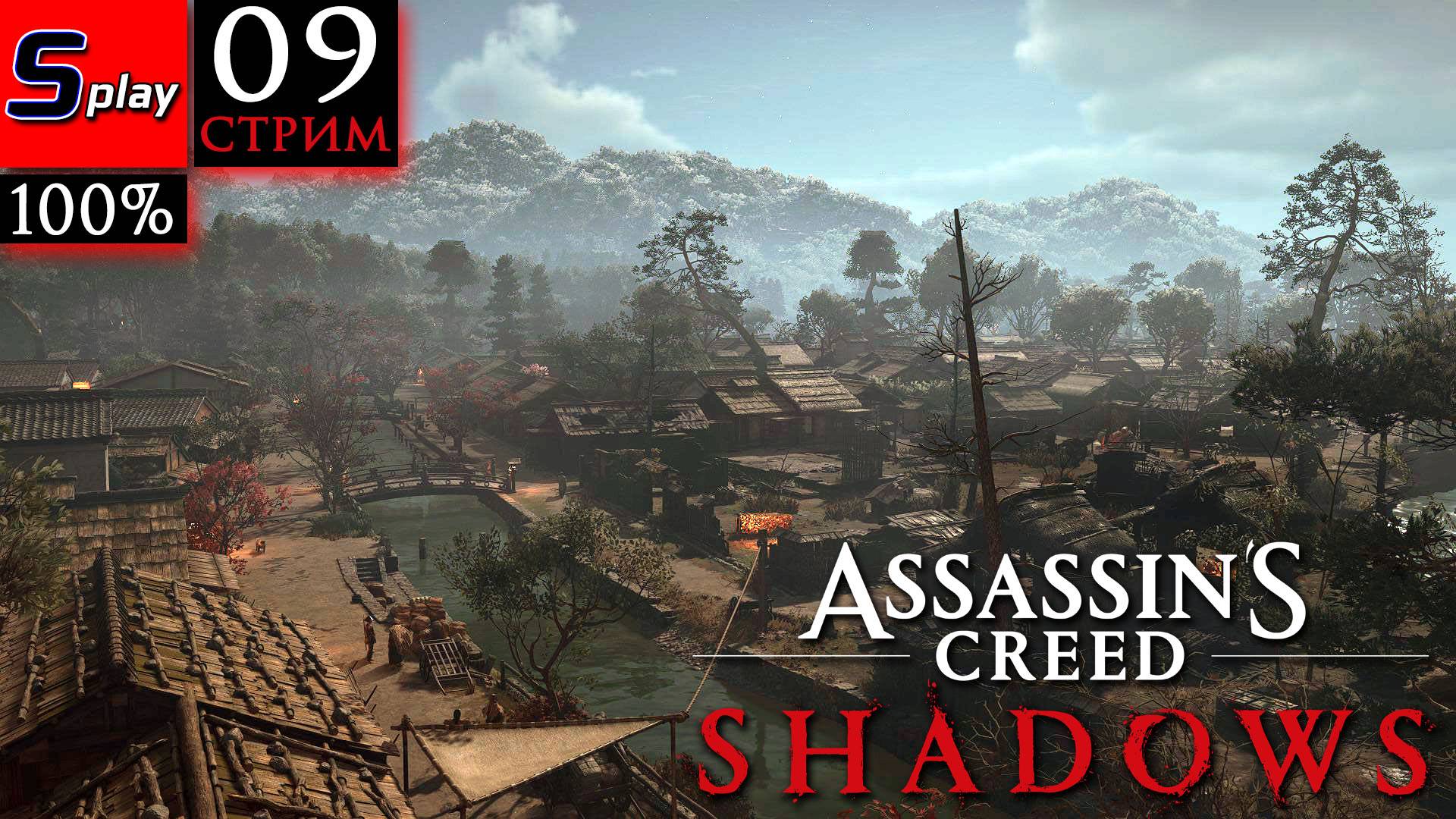 Assassin's Creed Shadows на 100% - [09-стрим] - Больное дерево