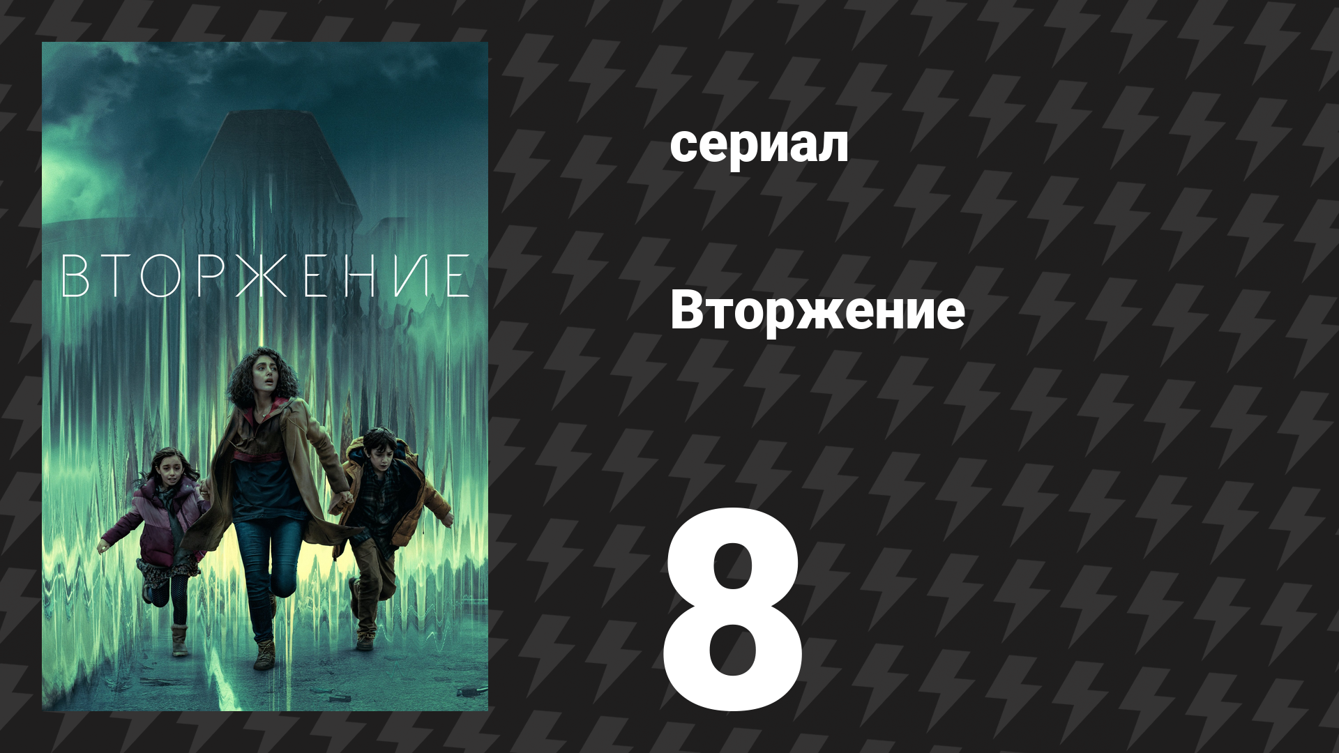 Вторжение 1 сезон 8 серия «Контакт» (сериал, 2021)