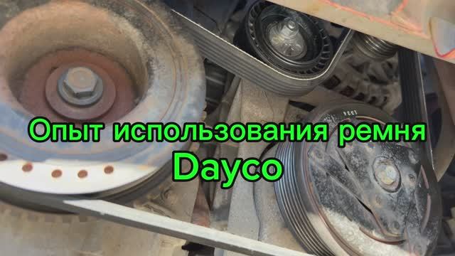 Сюрпризы от Dayco.Ремень генератора и моя Лада Веста