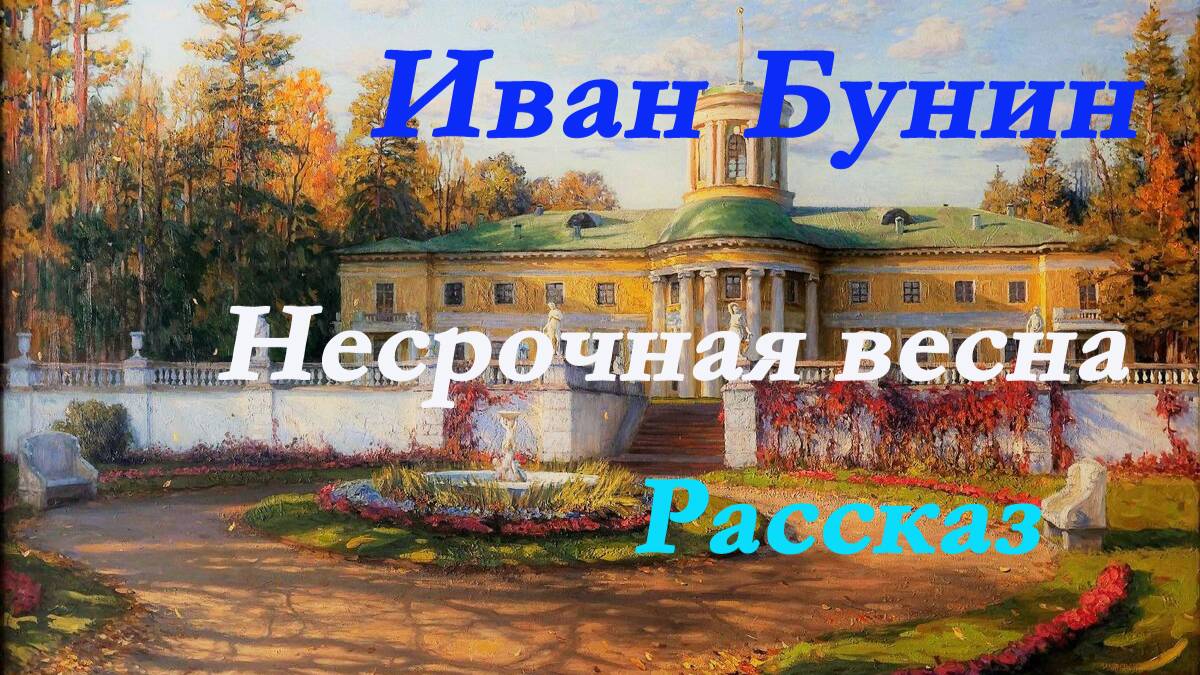 Иван Бунин - Несрочная весна. Рассказ