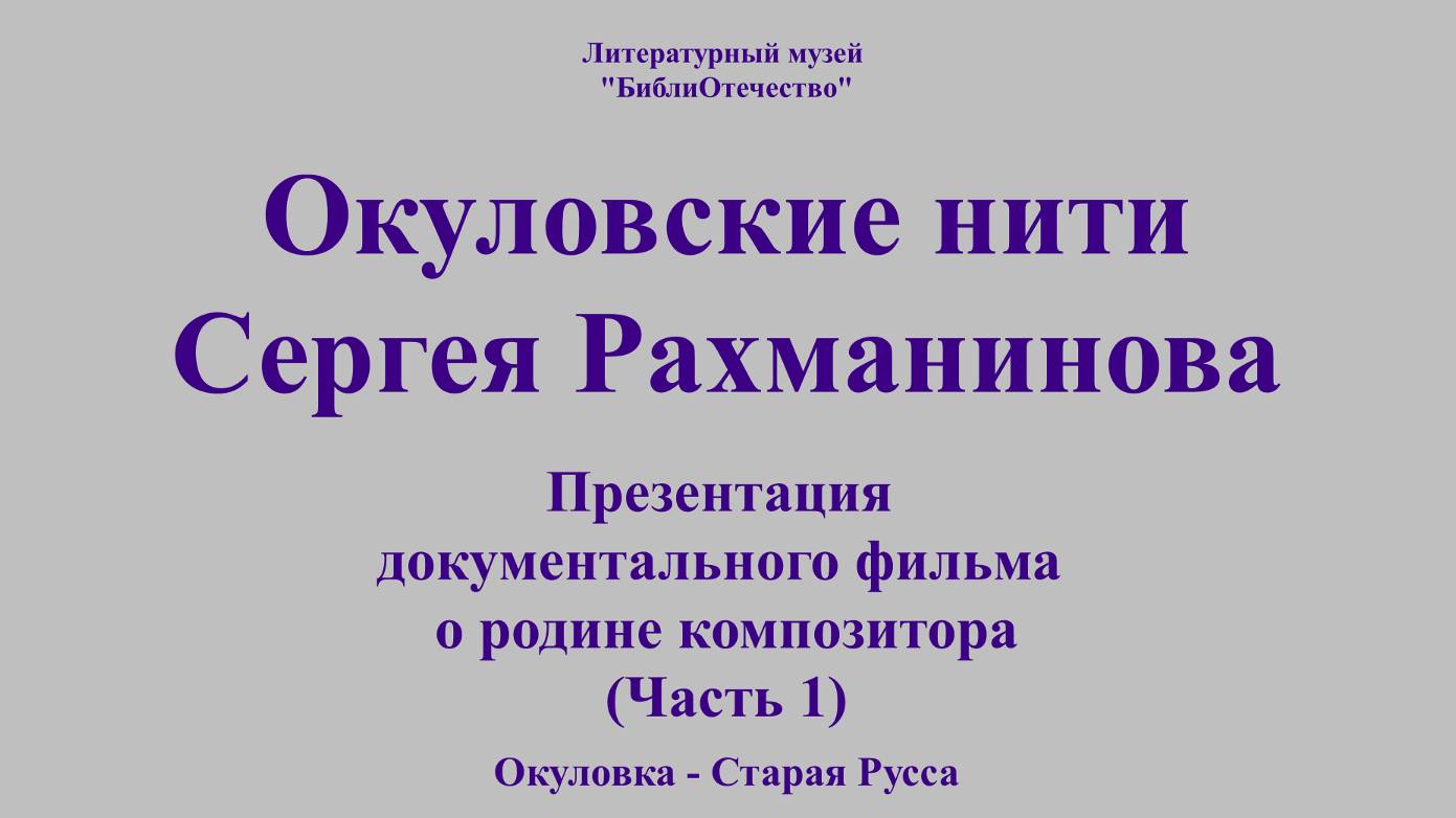 Часть 1. Окуловские нити Сергея Рахманинова
