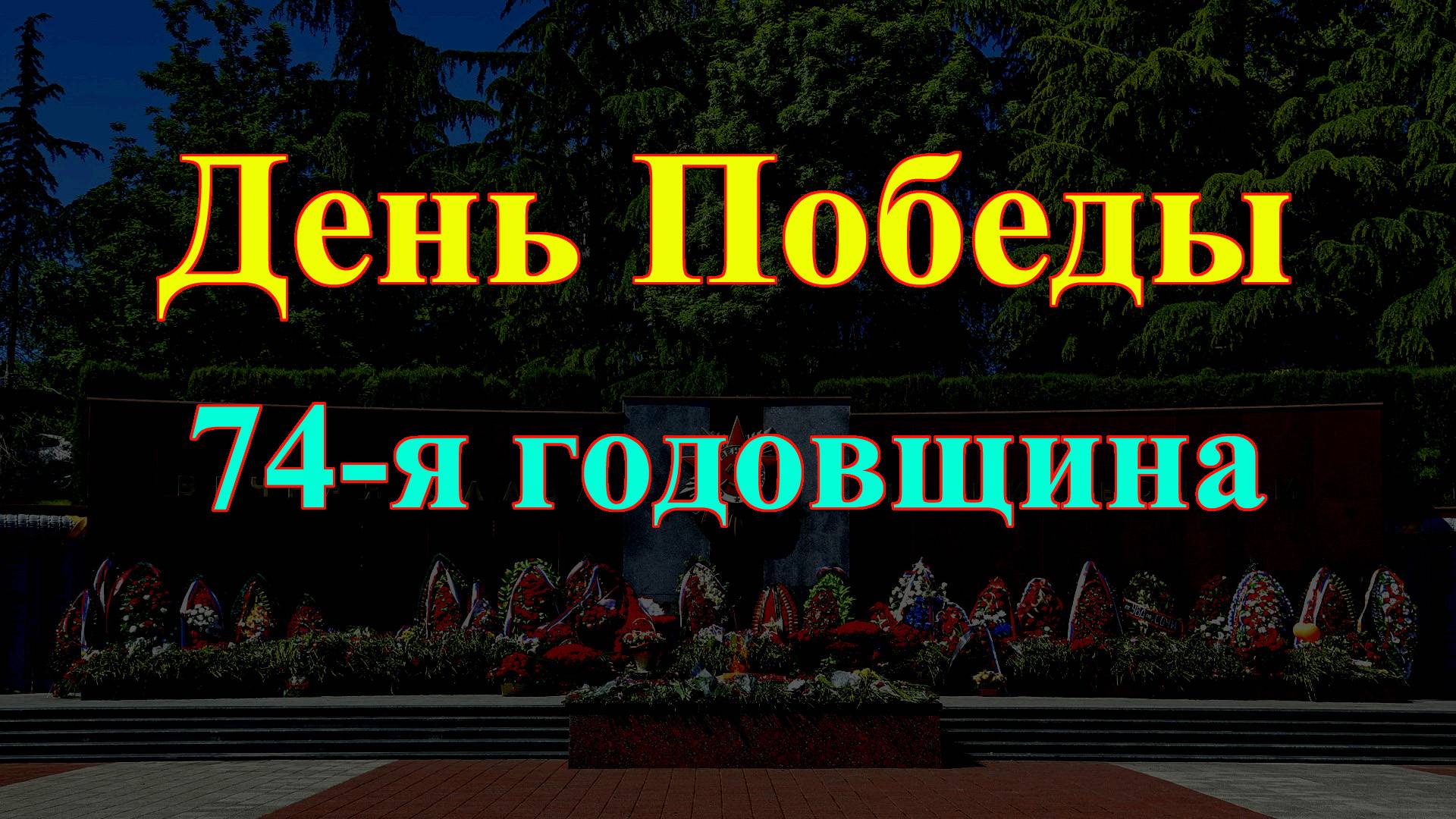 День Победы. 74-я годовщина (2019)