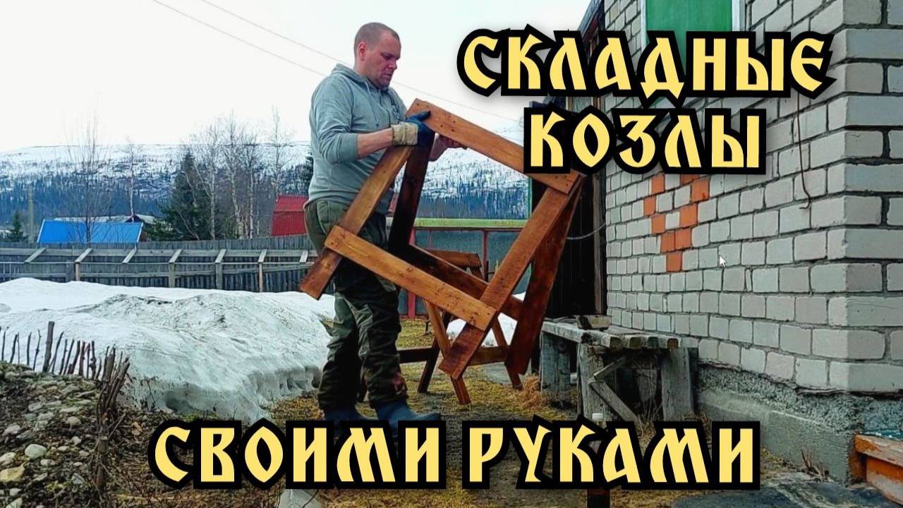 Своими руками складные козлы из досок.
