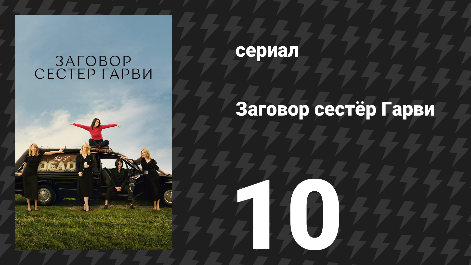 Заговор сестёр Гарви 10 серия «Спасти Грейс» (сериал, 2022)