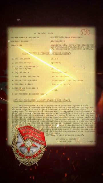 Наградные листы. Герои Великой Отечественной Войны. Подборонов Иван Иванович.