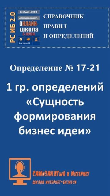 1 гр. опр. Сущность формирования бизнес идеи