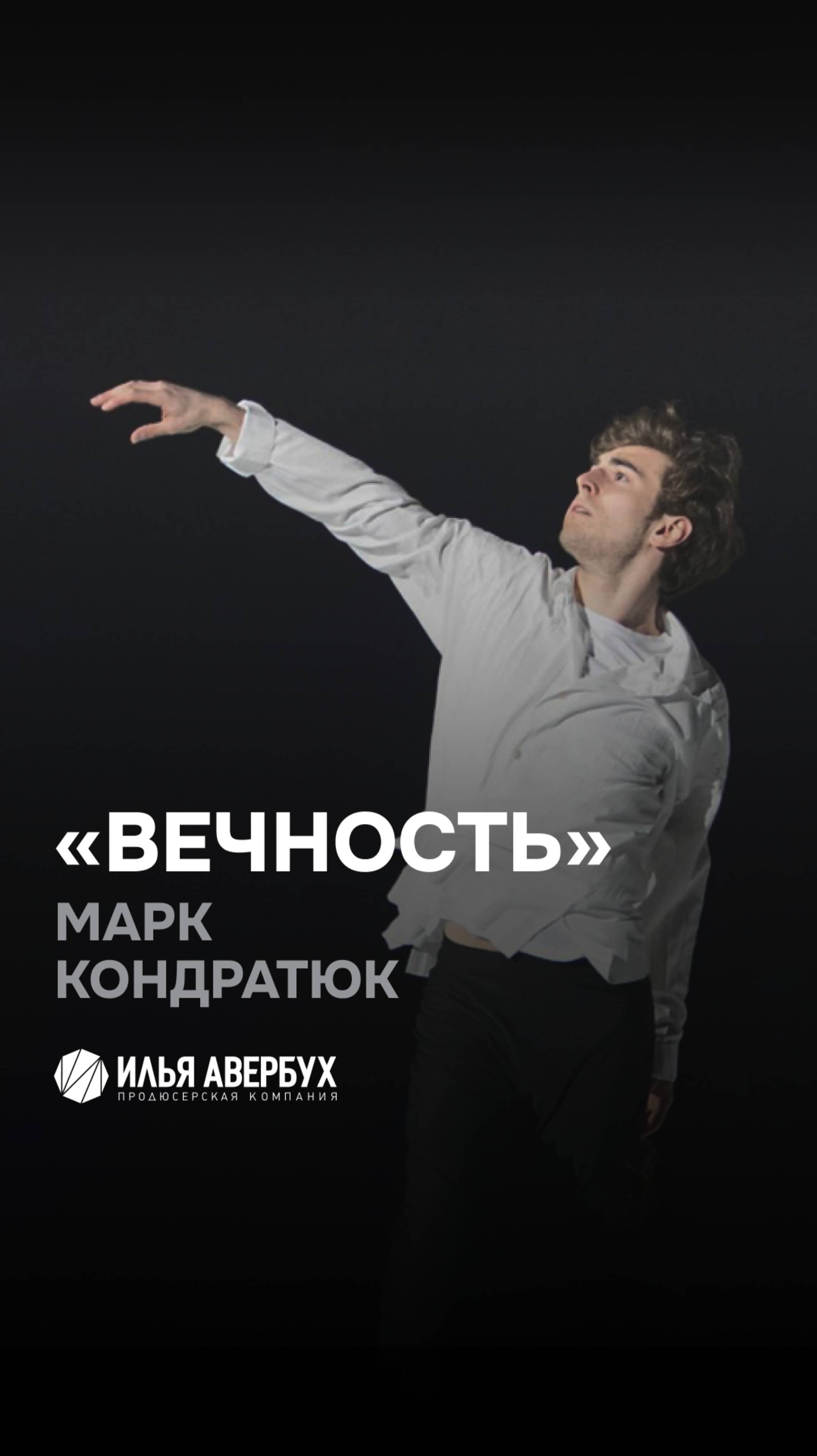 Вечность | Марк Кондратюк