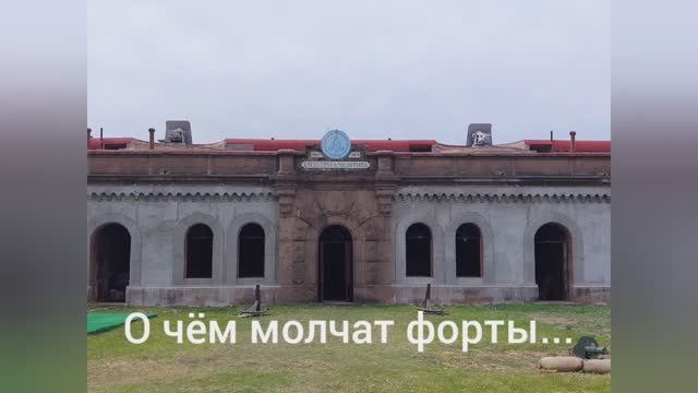 О чем молчат форты. Поэтическое.