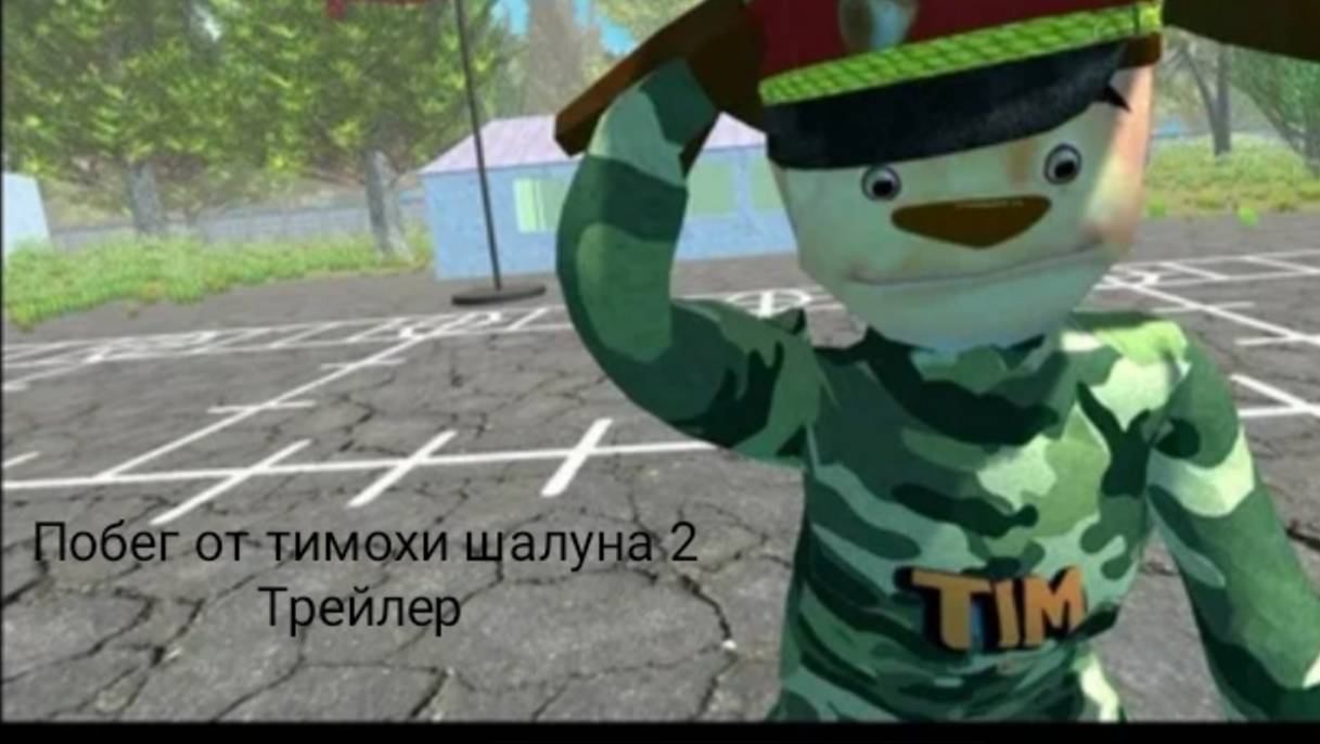 Побег от тимохи шалуна 2 трейлер