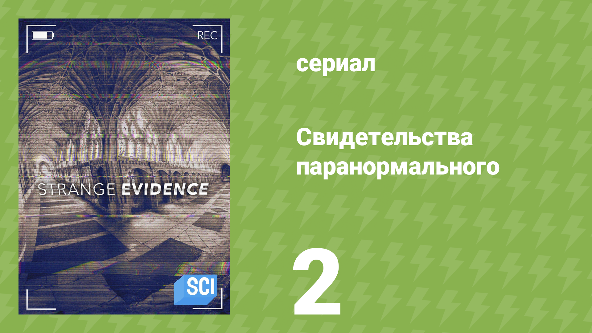 Свидетельства паранормального 1 сезон 2 серия «Огненный демон» (документальный сериал, 2017)