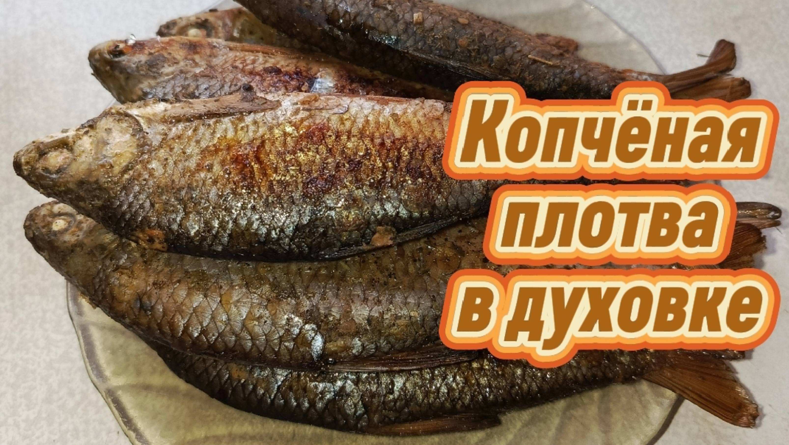 Копчёная плотва в духовке