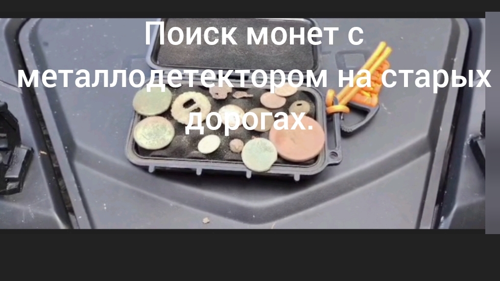Поиск монет с металлоискателем на лесных дорогах. metal detecting Chanel.