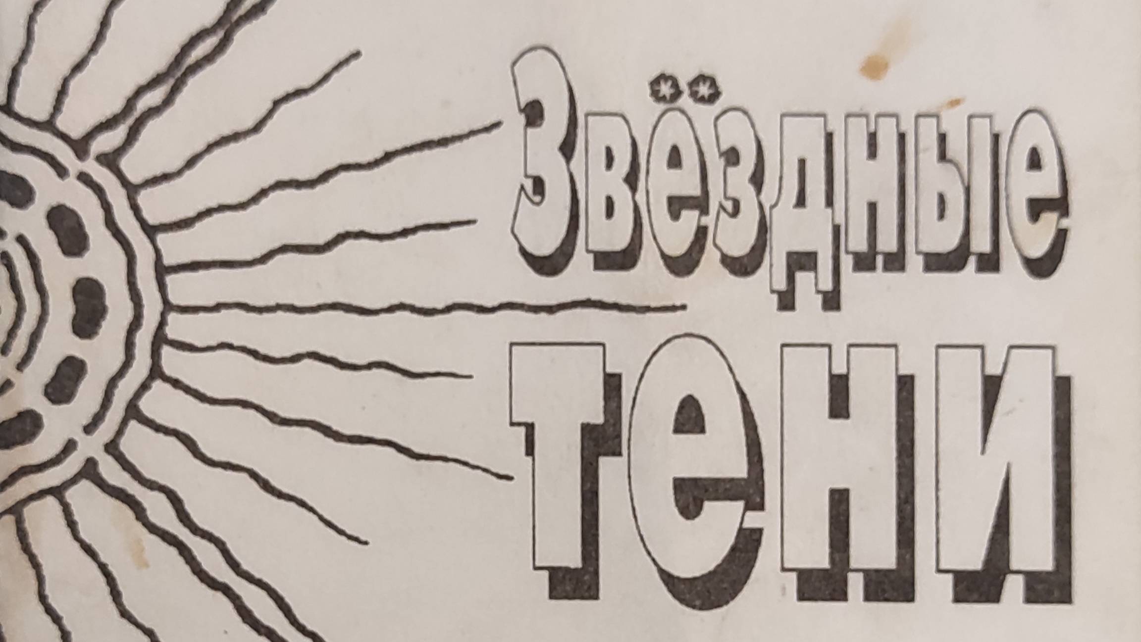 КНИГА 578 Наталья Колесникова Звëздные тени (Астрахань, 2004)