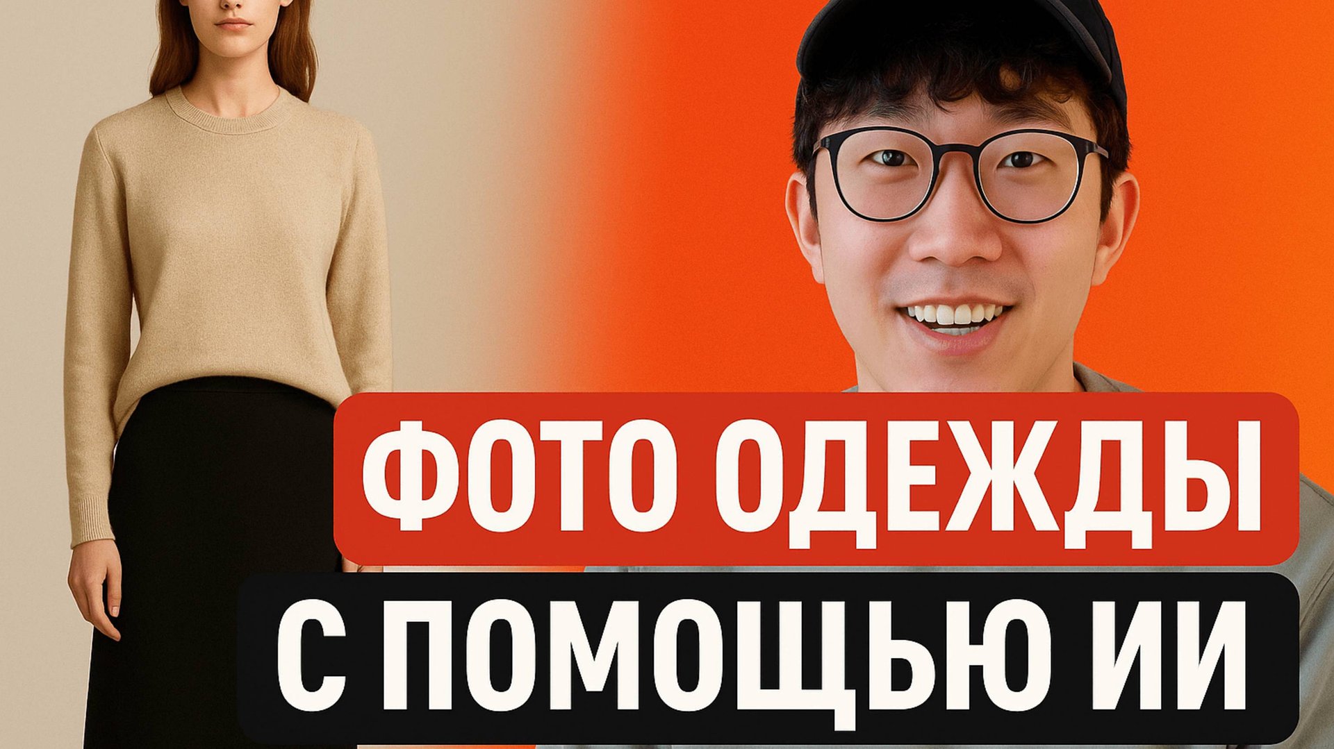 [RUS ИИ Перевод] Как создавать РЕАЛИСТИЧНЫЕ фото товаров одежды с помощью ИИ