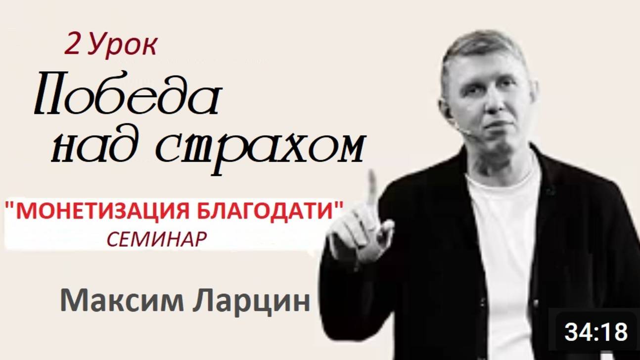 Победа над страхом - М.Ларцин 2урок семинар 30.04.25