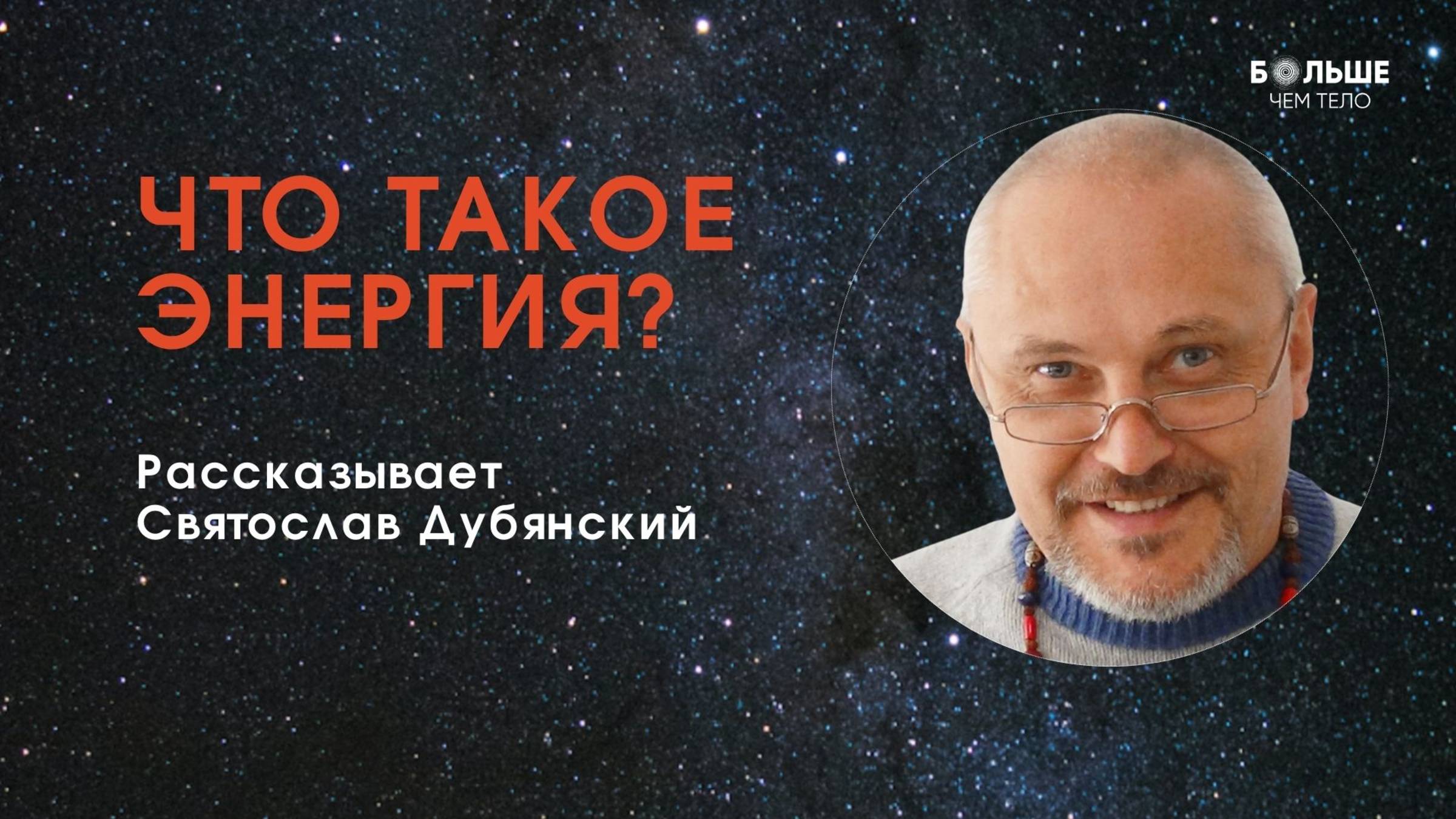 Что такое энергия в теле человека? Какая у нее физическая, психическая и метафизическая природа?