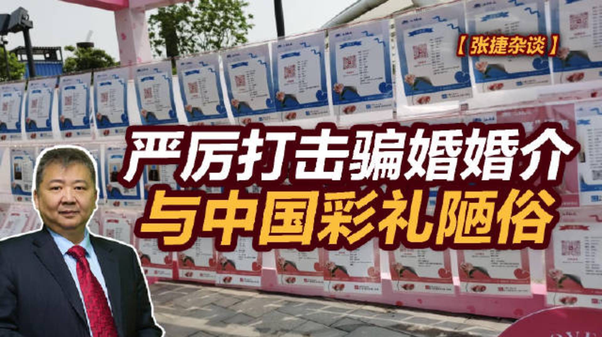 【张捷杂谈】严厉打击骗婚婚介与中国彩礼陋俗